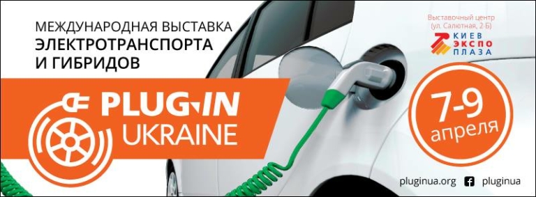 В Киеве пройдет выставка электротранспорта и гибридов Plug-In Ukraine ...